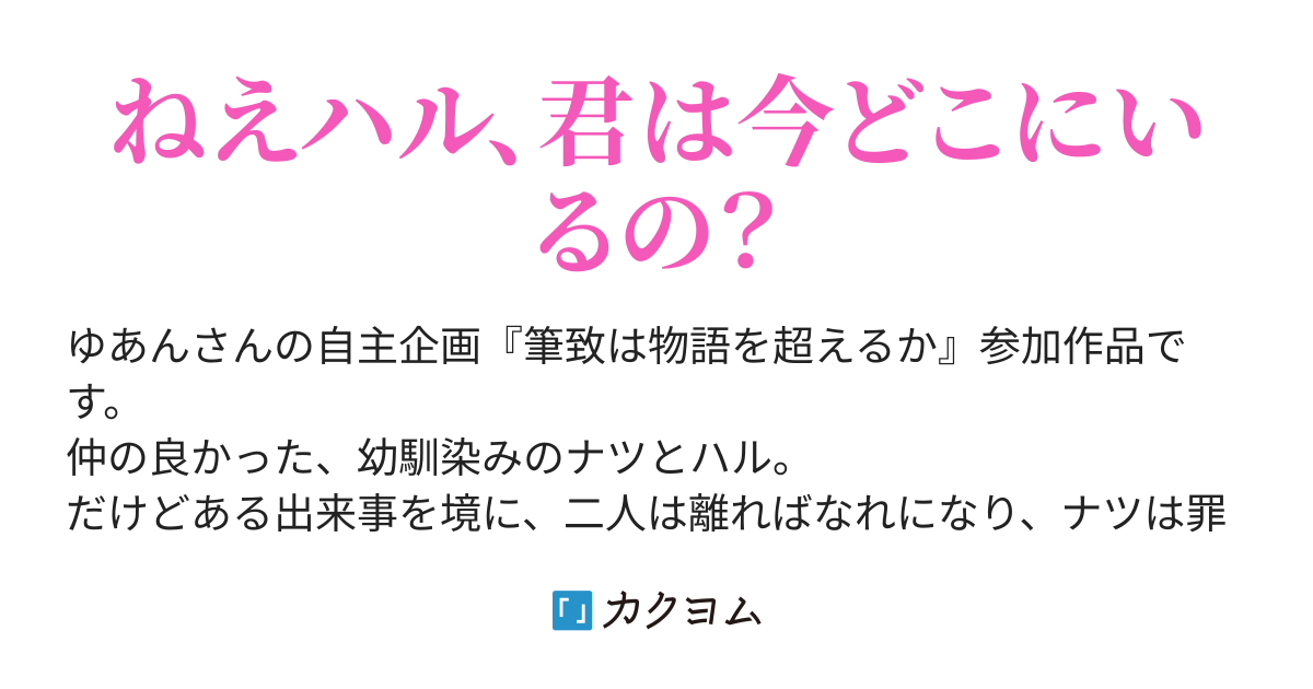 春にさよなら(無月弟無月蒼) カクヨム