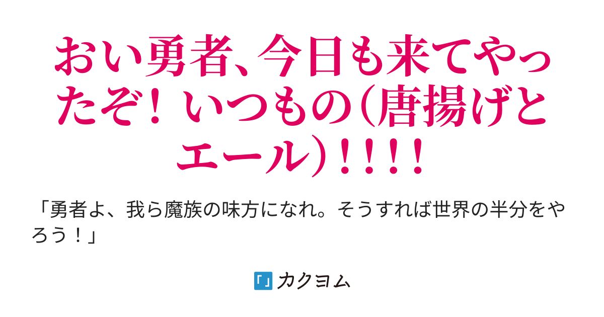 世界の半分をやろうと言ったのに、勇者は引退して居酒屋を始めたようです。しかたない、私(魔王)が店を支えてやる!《元勇者の居酒屋》(和三盆