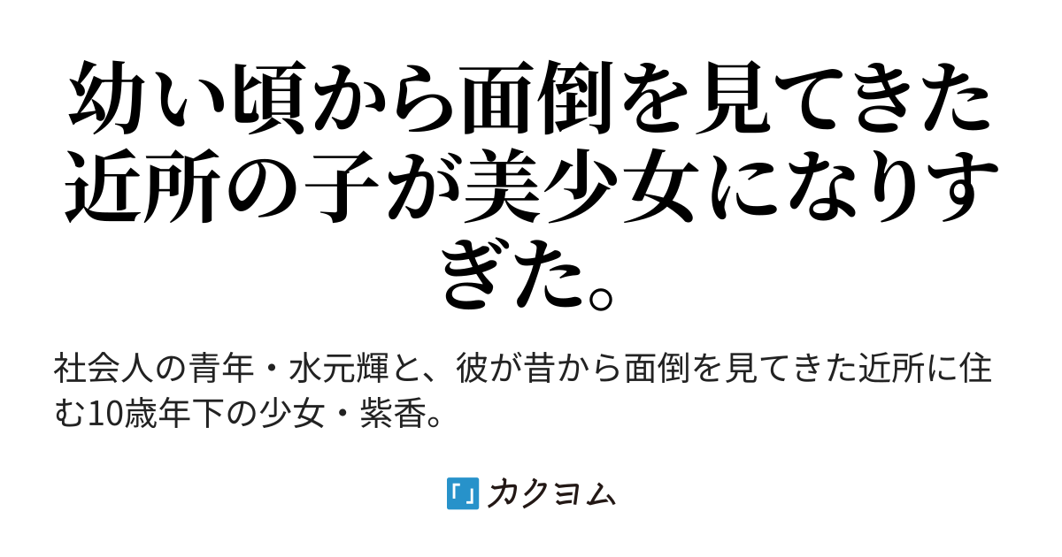 トシが離れた近所の子（かがみゆう） カクヨム