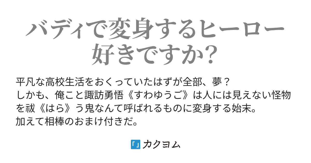 ヒーローが好きなわたしと夢から覚めた君が本当に変身する物語(なしの) カクヨム
