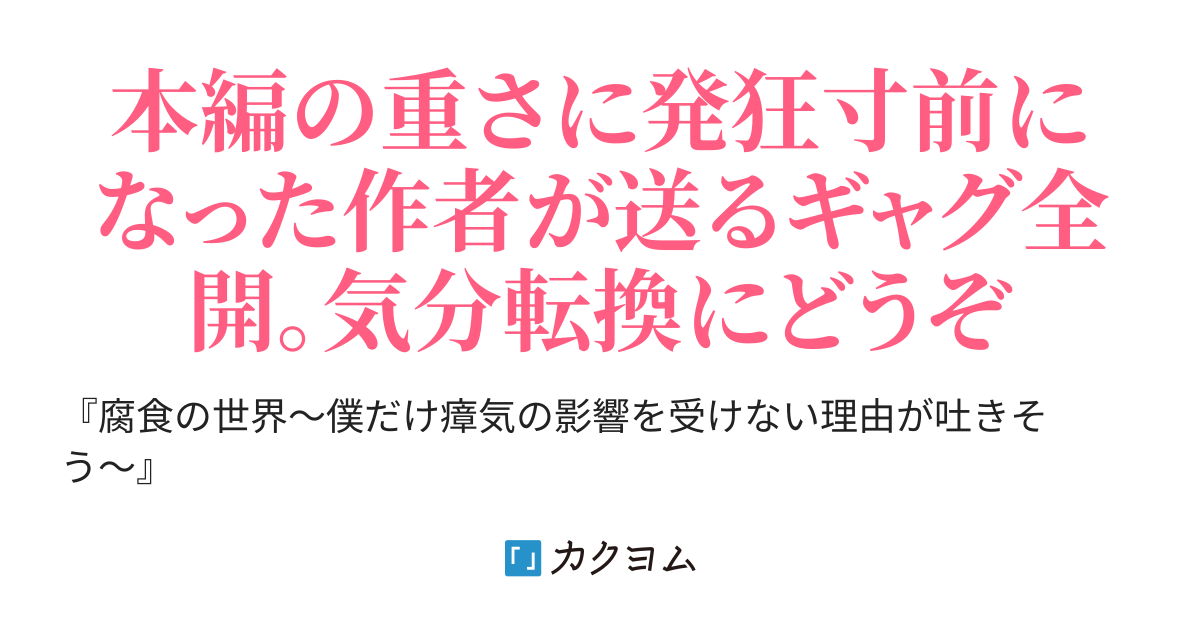 腐食の世界〜ギャグ集〜（もりすけ） カクヨム