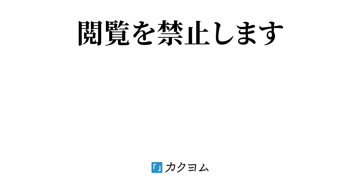 閲覧禁止日記（あきかん） カクヨム