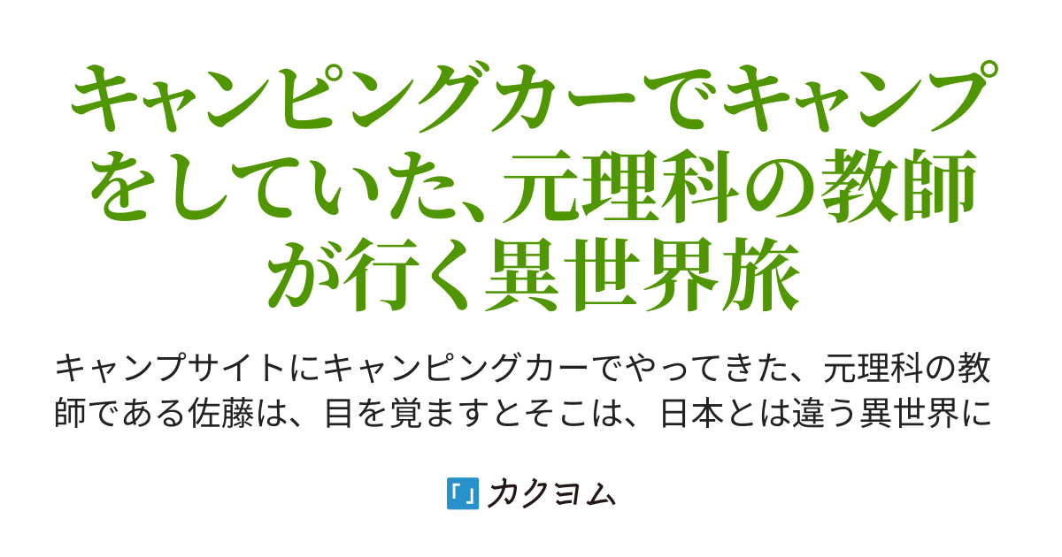 女騎士とキャンプピングカーで行く異世界放浪〜どうやら俺が乗っているキャンピングカーは無敵です。〜（暁 とと） カクヨム