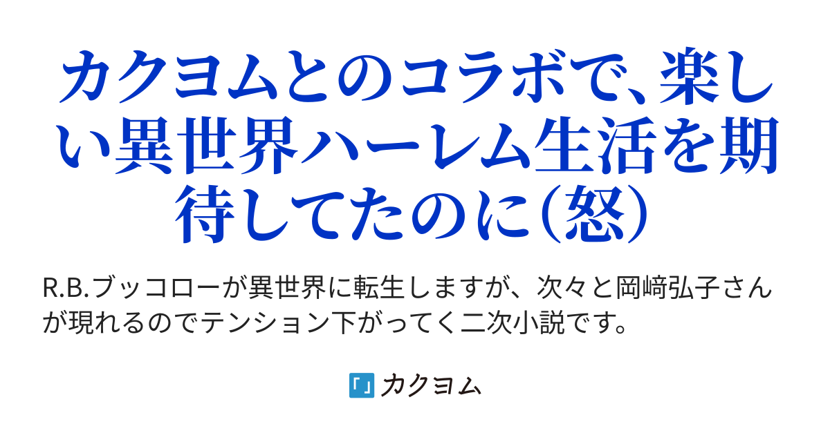 せっかく異世界に転生したのに女神も幼馴染も聖女も悪徳令嬢も魔王も全員・岡﨑さんでテンション下がったので、山でスローライフを楽しもうと思う（笹