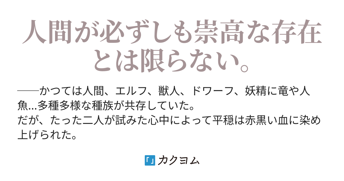 世界は広い、それ故に狭く(䆐 ) カクヨム