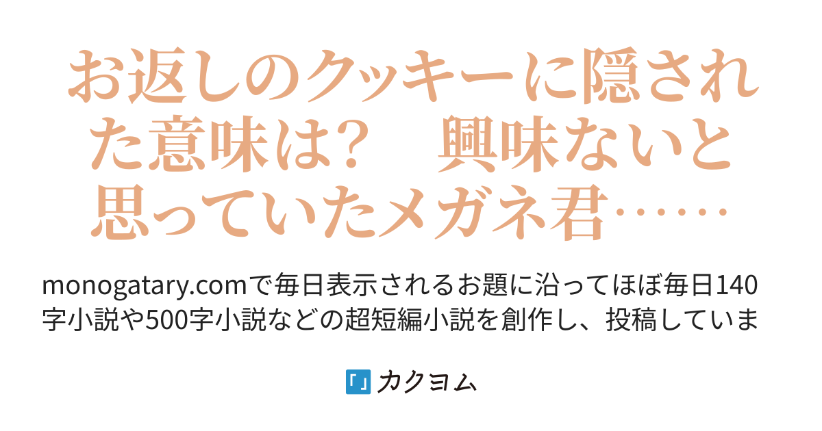 気持ちがかくれんぼ（想田翠／140字小説・短編小説） カクヨム