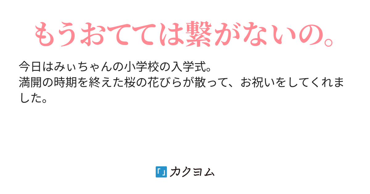 始まりの時（綴。） カクヨム