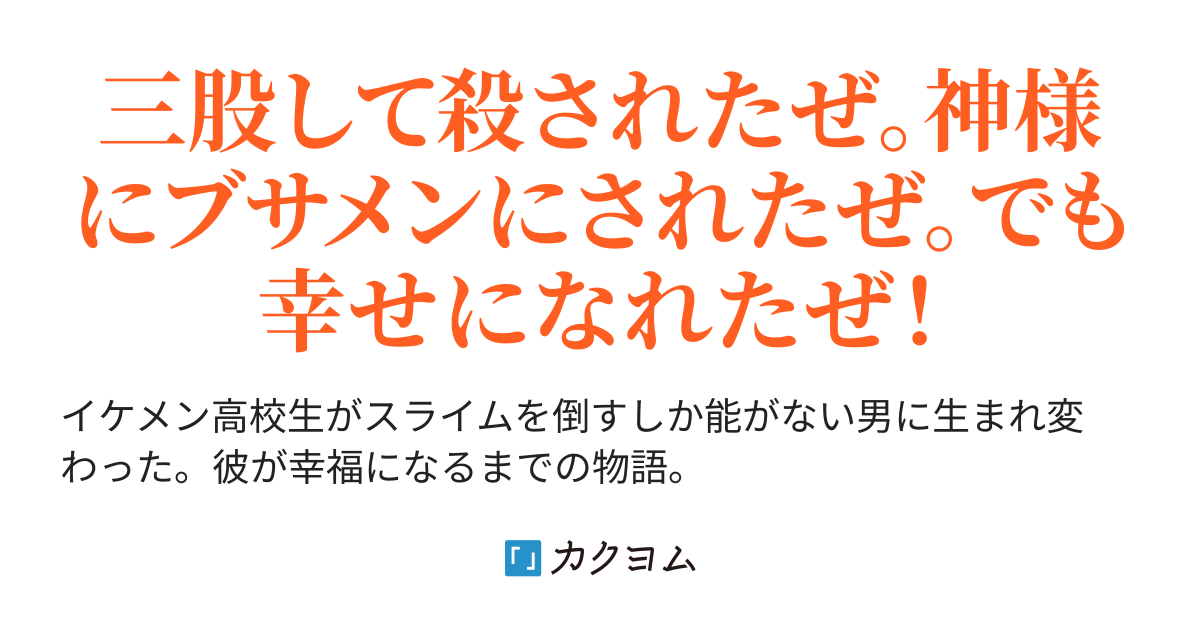 スライムスレイヤーまこと（藤原耕治） カクヨム