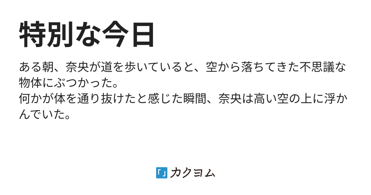 特別な今日（佐倉有栖） カクヨム