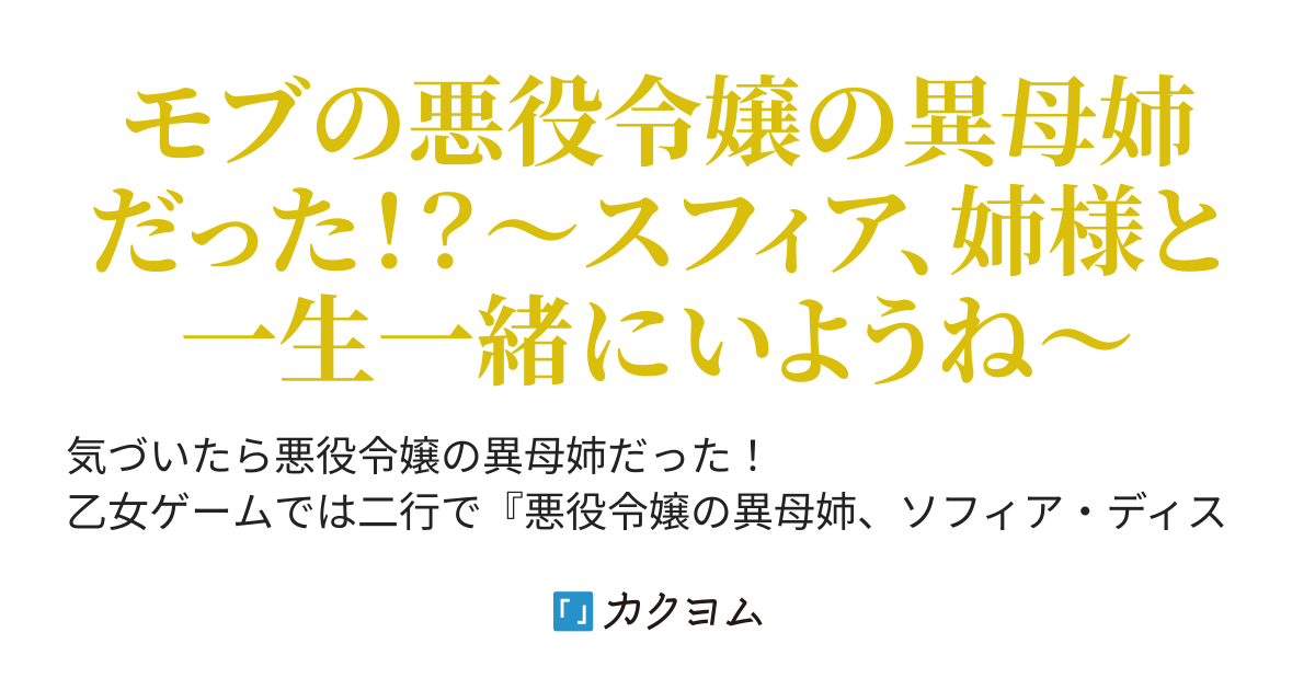転生したら悪役令嬢の異母姉だった〜前世の記憶を思い出したので異母妹の悪役令嬢を溺愛しようと思います〜（ちーずけーき） カクヨム
