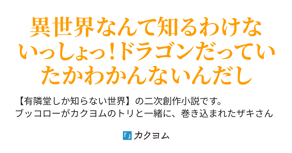 ブッコローとザキさんしか知らない世界(ともはっと) カクヨム