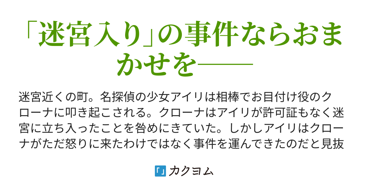 ダンジョン探偵アイリの事件簿（宮下愚弟） カクヨム