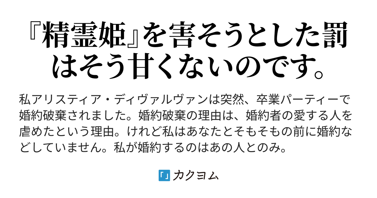 醜い『精霊姫』と言われ婚約破棄されたけど、私あなたと婚約なんてしていませんけど?私が婚約するのはあの人とだけです(茉莉花) カクヨム