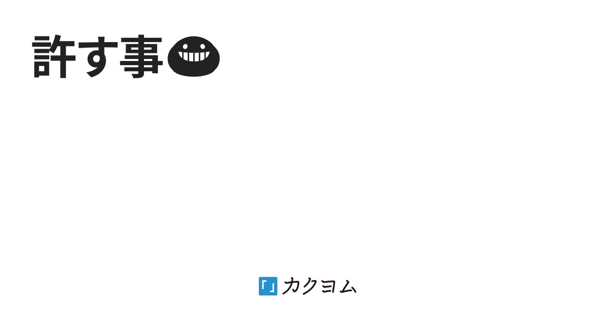 許す事😀(矢田誠一) カクヨム