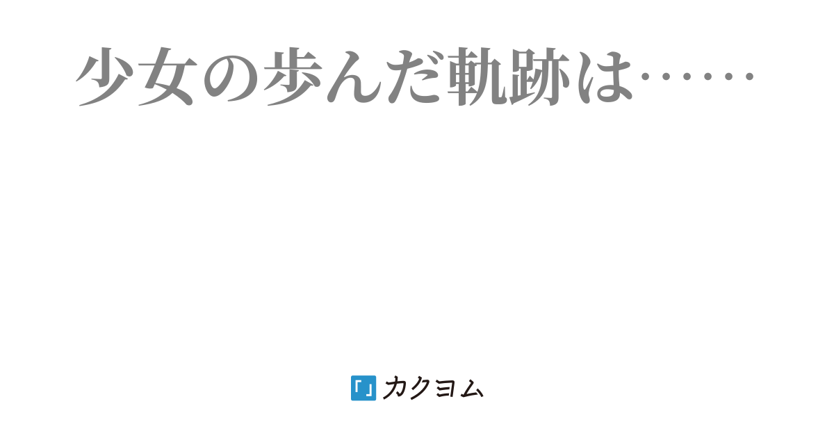 彼のいた風景（神原） カクヨム