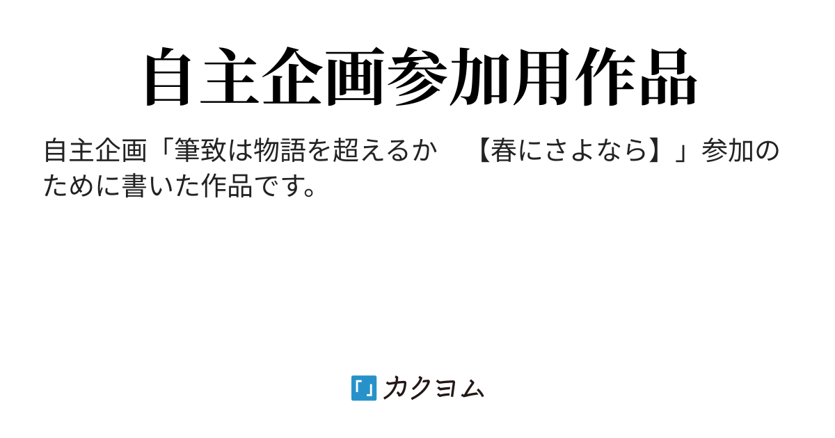 春にさよなら（西野ゆう） カクヨム