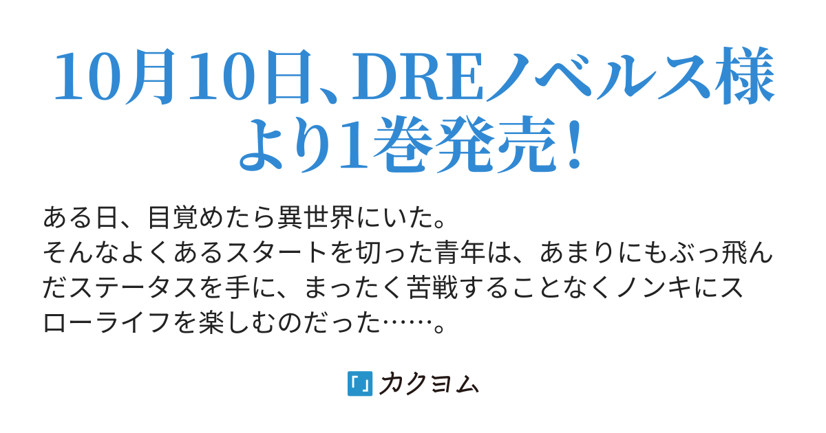 【書籍化決定!】レベルカンストから始まる異世界スローライフ。ゲームみたいな世界で無双しながらのんびり生きる予定です(反面教師6シリーズ書籍化