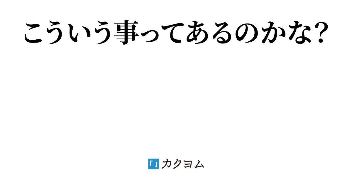 いつも一緒に居た女友達が、彼氏がデキて俺と一緒に居る事がなくなった。（神石水亞宮類） カクヨム