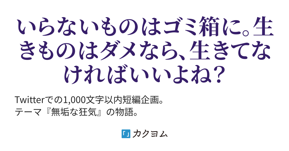 無垢な狂気(うり北 うりこ@81ざまされ書籍化決定) カクヨム