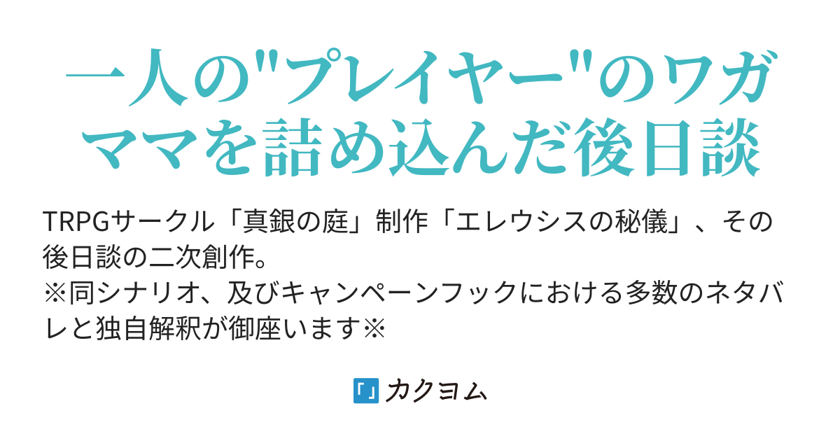 エレウシスの秘儀アフター全部自pc(hukurotojicom) カクヨム