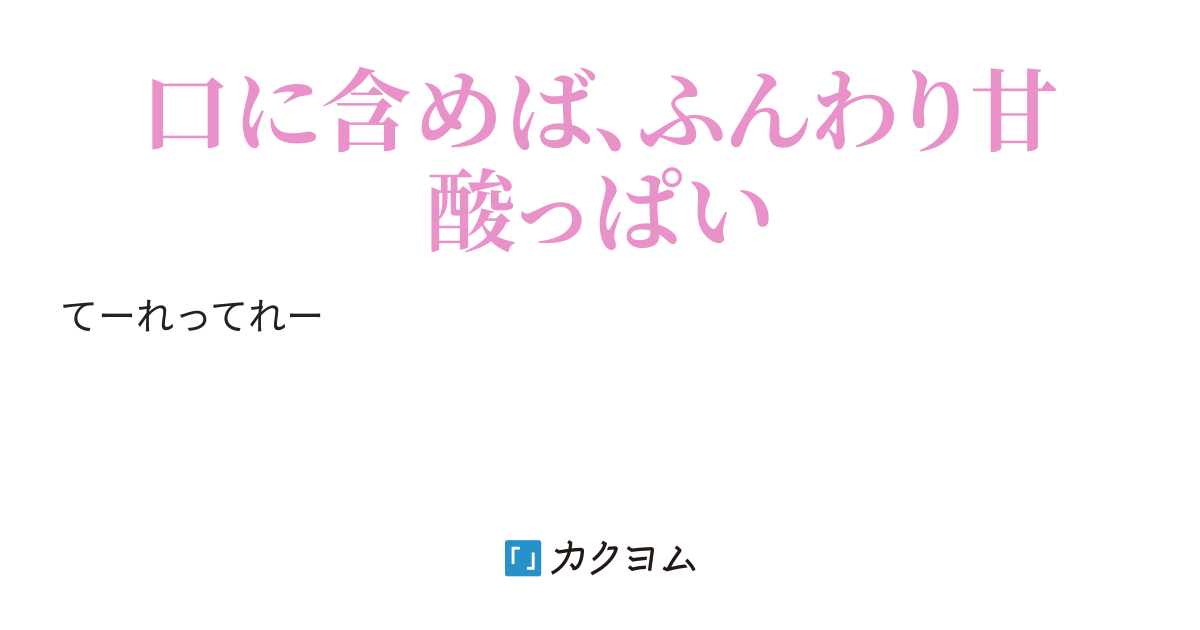 僕たちのディスティネーションを探して（惟風） カクヨム