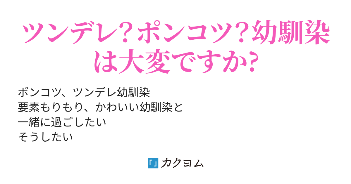 幼馴染は大変ですか？（あすペン） カクヨム
