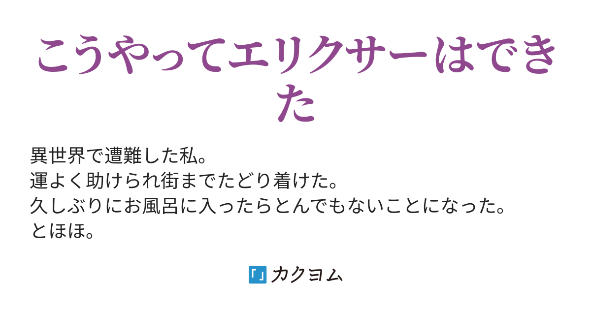 エリクサー爆誕（喰寝丸太） カクヨム
