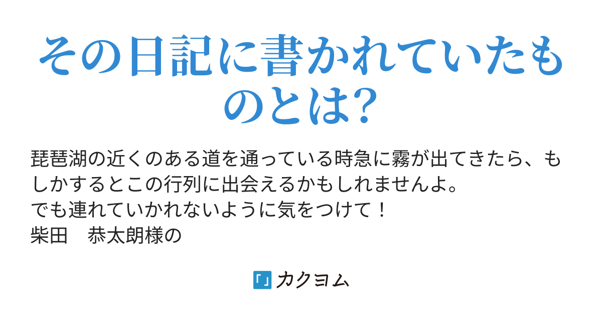 祖父の残した日記（小烏 つむぎ） カクヨム