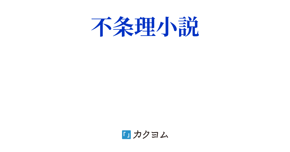 歪んだ月(saito Sekai) カクヨム