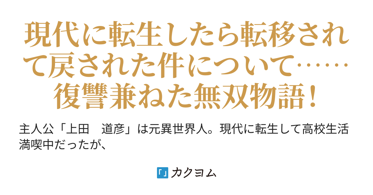現代に転生してスローライフ満喫中だった元異世界人は、クラス転移で 異世界に呼び戻されたので召喚した王国を許さない。(リルク) カクヨム