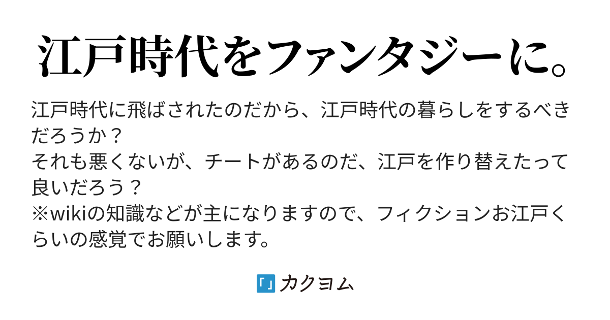 江戸時代に飛ばされたのでチート使って江戸時代を伝奇的ファンタジーな感じに作り替えることにした(navi Gate) カクヨム