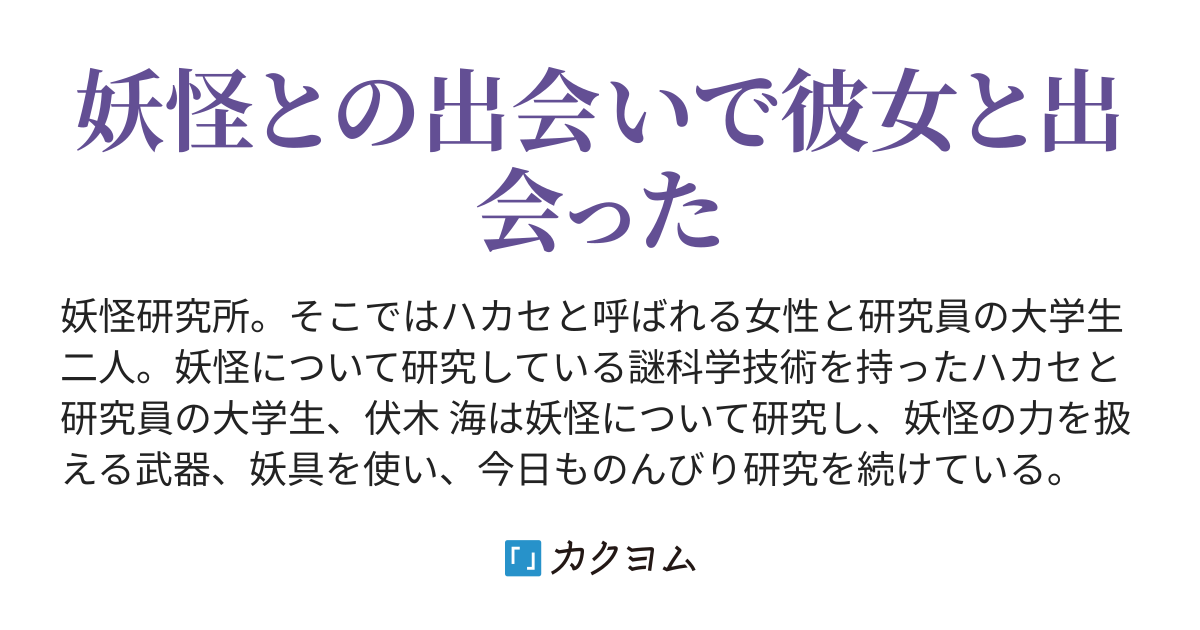 妖具 妖怪の力を武器とする(前てんパ) カクヨム