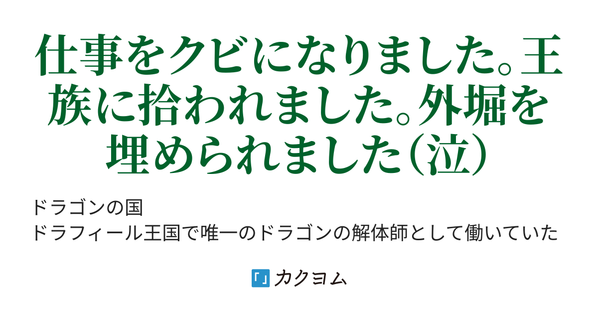 《カクヨムコン10 受賞作品》ドラゴンの解体師〜ドラゴンを解体していたら、王族が熱い眼差しを向けてきます。なぜ!?(おしゃかしゃまま) カクヨム