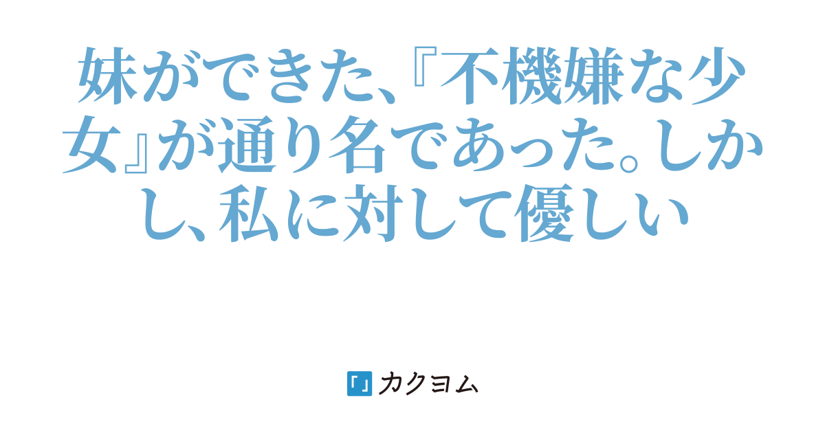 不機嫌な義妹が時々優しい(霜花 桔梗) カクヨム