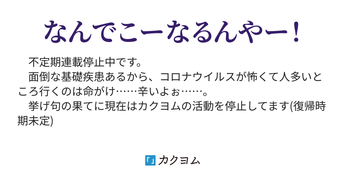 日記のつもりのエッセイです〜連載停止中（水守風火・復帰予定完全未定´；ω；`） カクヨム