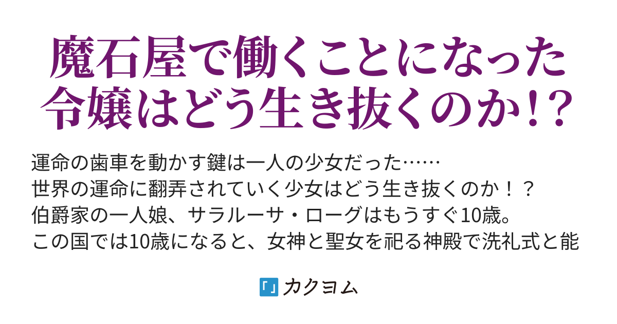 【完結】魔石精製師とときどき魔王 ~家族を失った伯爵令嬢の数奇な人生~(樹結理きゆり) カクヨム