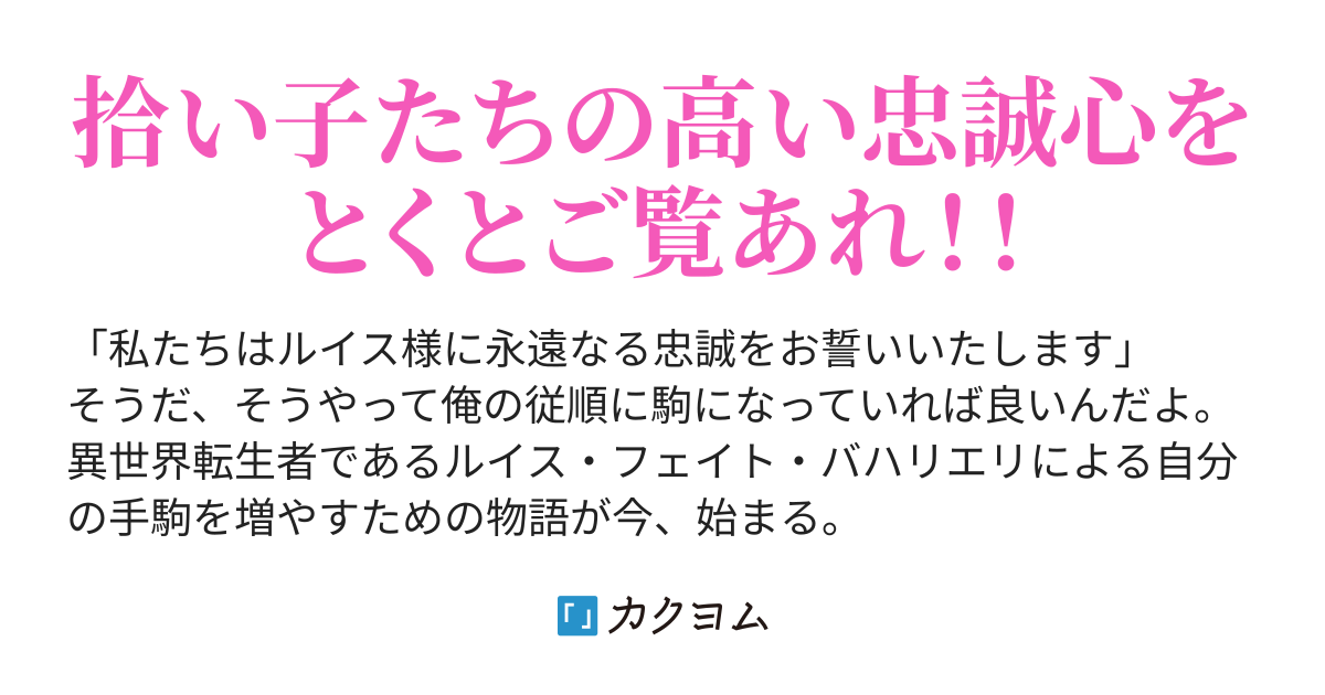 【㊗2万pv突破】拾い子たちを育てたら忠誠心が高くなりすぎました？！仮（小鳥遊 マロ） カクヨム