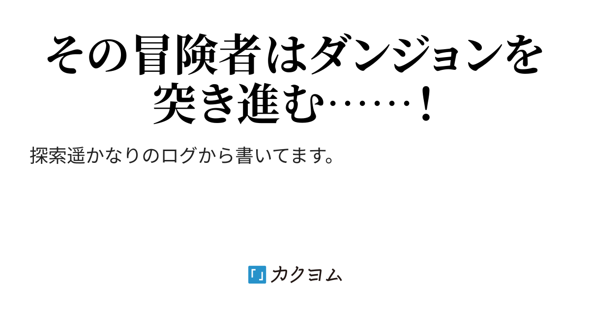 探索遥かなり（もっけ） カクヨム