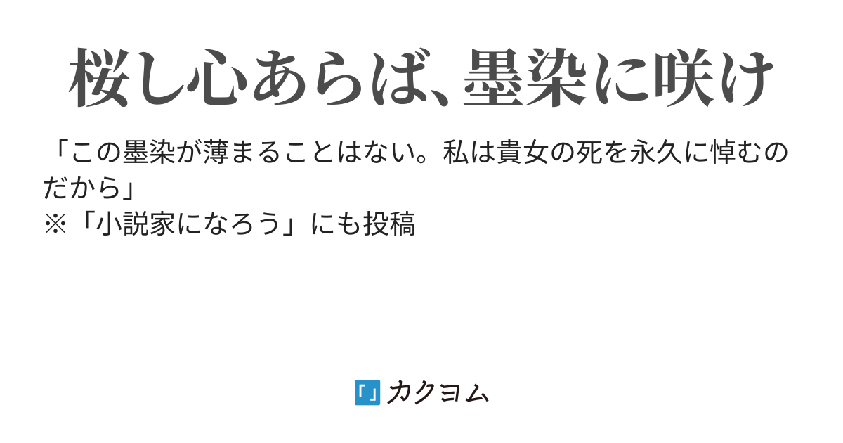 墨染に咲け（真鶴 黎） カクヨム