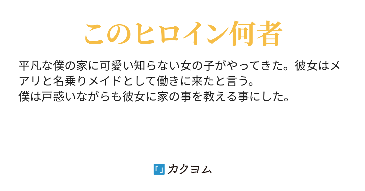 平凡な僕の家に可愛いメイドさんが来ました（けろよん） カクヨム