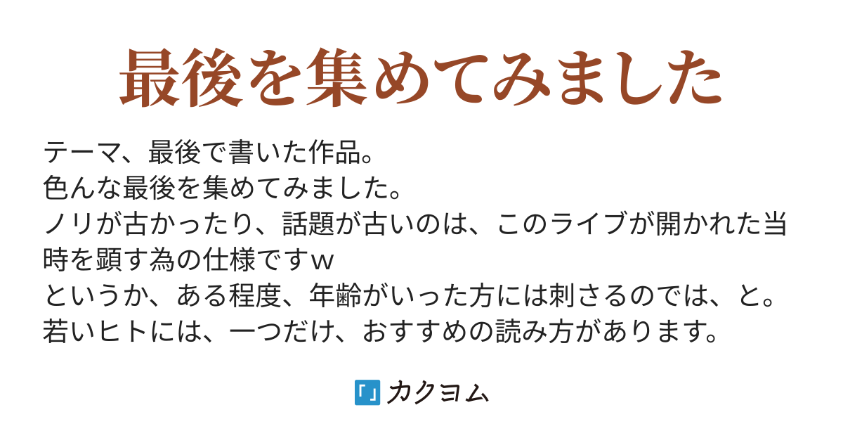 最後のライブ（星埜銀杏） カクヨム