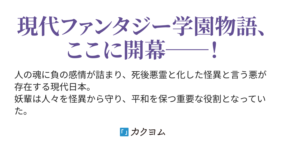 妖神学園(織優幸灧&夜月夢羽&腐諕) カクヨム