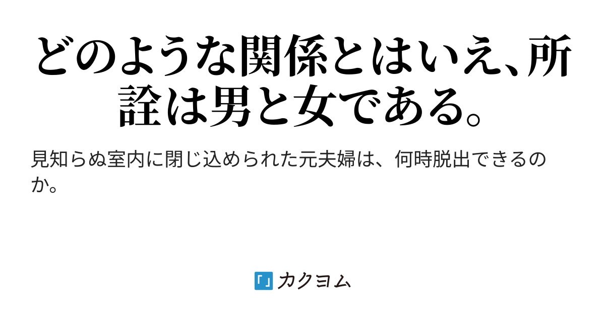 監禁の意味（三鹿ショート） カクヨム