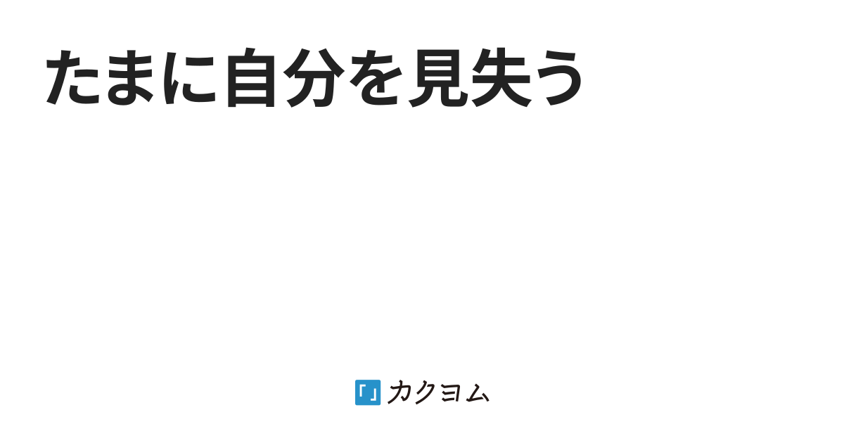 たまに自分を見失う(野口マッハ剛ごう) カクヨム