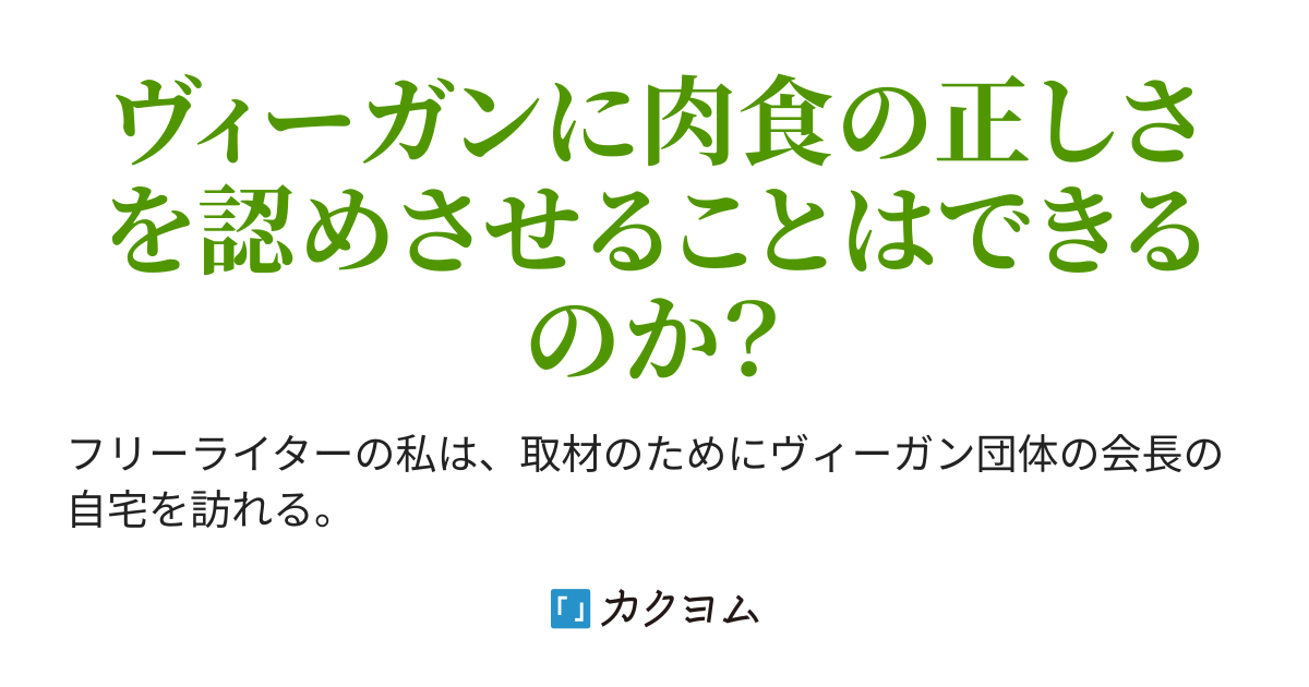 肉食菜食論争（蟹場たらば） カクヨム
