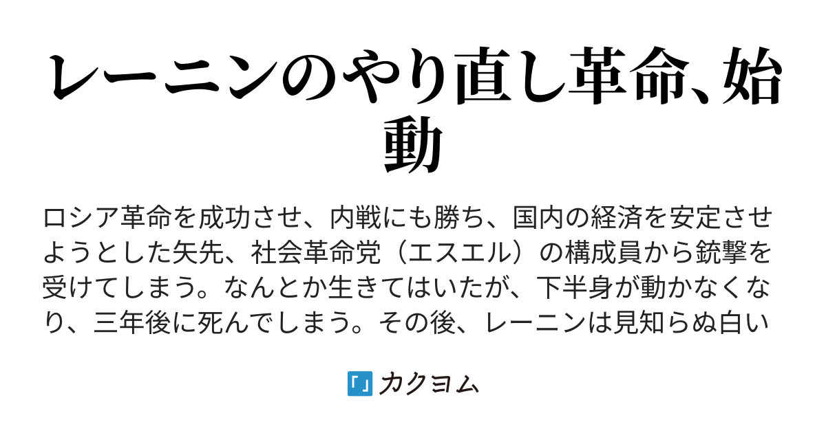 レーニンの異世界革命記（日本人民共和国） カクヨム