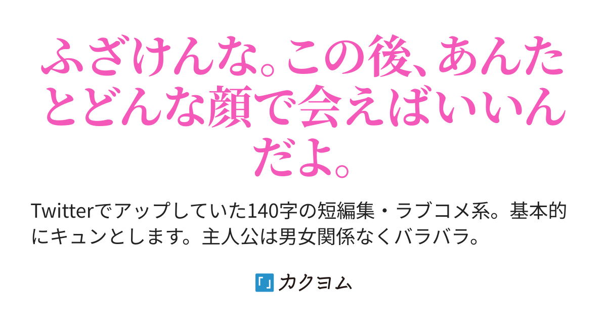 140字小説集・ラブコメ系（藤崎 柚葉） カクヨム