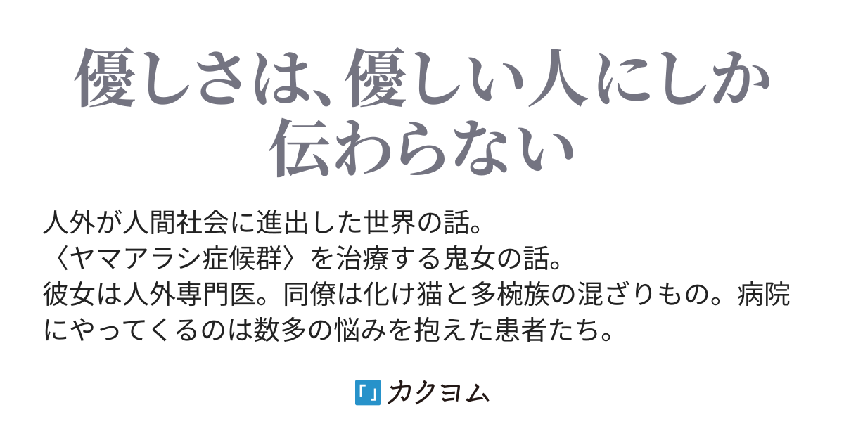 君に優しくしたかった（藍ねず） カクヨム