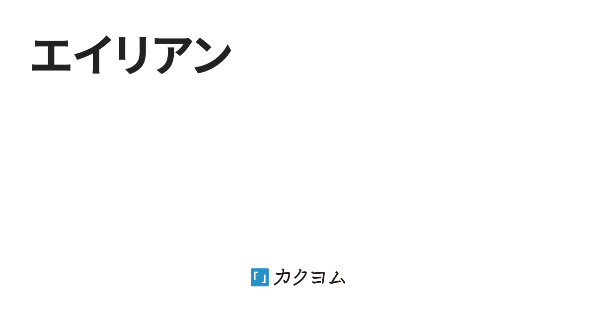 エイリアン(しおまねき) カクヨム