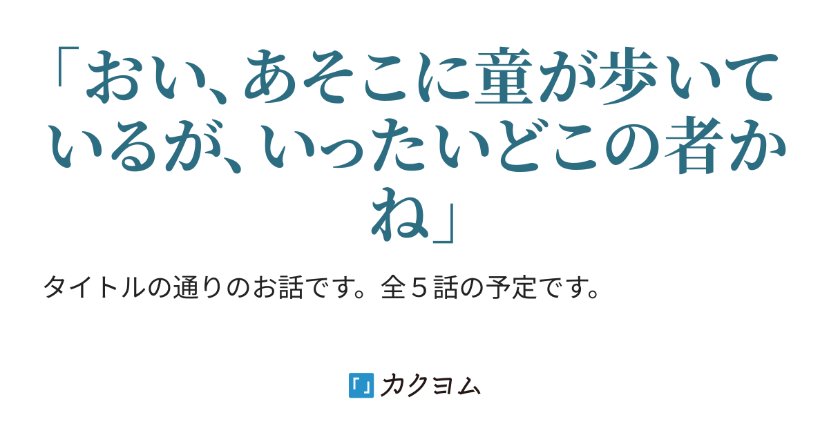龍になった童の話（紫鳥コウ） カクヨム